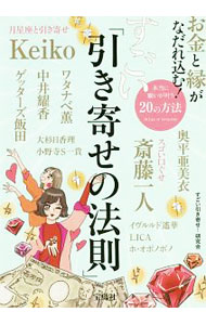 &nbsp;&nbsp;&nbsp; お金と縁がなだれ込む！すごい「引き寄せの法則」 単行本 の詳細 出版社: 宝島社 レーベル: 作者: すごい引き寄せ研究会 カナ: オカネトエンガナダレコムスゴイヒキヨセノホウソク / スゴイヒキヨセケ...