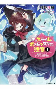 &nbsp;&nbsp;&nbsp; そのスライム、ボスモンスターにつき注意 1 文庫 の詳細 出版社: 双葉社 レーベル: モンスター文庫 作者: 時野洋輔 カナ: ソノスライムボスモンスターニツキチュウイ / トキノヨウスケ / ライト...