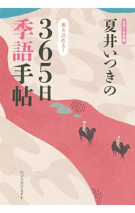 &nbsp;&nbsp;&nbsp; 夏井いつきの365日季語手帖 2018年版 単行本 の詳細 出版社: レゾンクリエイト レーベル: 作者: 夏井いつき カナ: ナツイイツキノサンビャクロクジュウゴニチキゴテチョウ / ナツイイツキ サ...