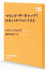 &nbsp;&nbsp;&nbsp; マインド・ザ・ギャップ！日本とイギリスの〈すきま〉 新書 の詳細 出版社: NHK出版 レーベル: NHK出版新書 作者: コリン・ジョイス カナ: マインドザギャップニホントイギリスノスキマ / コリ...