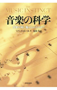&nbsp;&nbsp;&nbsp; 音楽の科学 単行本 の詳細 出版社: 河出書房新社 レーベル: 作者: BallPhilip カナ: オンガクノカガク / フィリップボール サイズ: 単行本 ISBN: 4309279176 発売日:...
