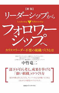 &nbsp;&nbsp;&nbsp; リーダーシップからフォロワーシップへ 単行本 の詳細 出版社: CCCメディアハウス レーベル: 作者: 中竹竜二 カナ: リーダーシップカラフォロワーシップエ / ナカタケリュウジ サイズ: 単行本 ...
