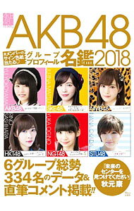 &nbsp;&nbsp;&nbsp; AKB48グループプロフィール名鑑 2018 単行本 の詳細 出版社: 宝島社 レーベル: TJ　MOOK 作者: 秋元康 カナ: エーケービーフォーティエイトグループプロフィールメイカン / アキモト...