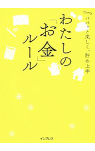 &nbsp;&nbsp;&nbsp; わたしの「お金」ルール 単行本 の詳細 出版社: インプレス レーベル: 作者: インプレス カナ: ワタシノオカネルール / インプレス サイズ: 単行本 ISBN: 4295003076 発売日: ...