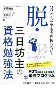 &nbsp;&nbsp;&nbsp; 脱・三日坊主の資格勉強法 単行本 の詳細 出版社: 中央経済社 レーベル: 作者: 小栗隆志 カナ: ダツミッカボウズノシカクベンキョウホウ / オグリタカシ サイズ: 単行本 ISBN: 450225...