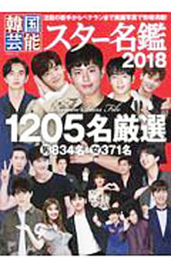 &nbsp;&nbsp;&nbsp; 韓国芸能スター名鑑　2018 単行本 の詳細 出版社: ロングランドジェイ レーベル: G−MOOK 作者: ロングランドジェイ カナ: カンコクゲイノウスターメイカン2018 / ロングランドジェイ ...