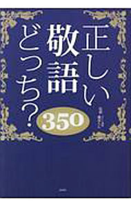 &nbsp;&nbsp;&nbsp; 正しい敬語どっち？350 単行本 の詳細 出版社: 彩図社 レーベル: 作者: 日本語力検定委員会 カナ: タダシイケイゴドッチサンビャクゴジュウ / ニホンゴリョクケンテイイインカイ サイズ: 単行本...