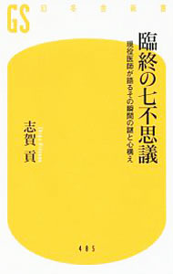 &nbsp;&nbsp;&nbsp; 臨終の七不思議 新書 の詳細 出版社: 幻冬舎 レーベル: 幻冬舎新書 作者: 志賀貢 カナ: リンジュウノナナフシギ / シガミツグ サイズ: 新書 ISBN: 4344984868 発売日: 201...