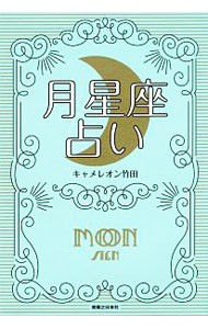 &nbsp;&nbsp;&nbsp; 月星座占い 単行本 の詳細 出版社: 実業之日本社 レーベル: 作者: キャメレオン竹田 カナ: ツキセイザウラナイ / キャメレオン　タケダ サイズ: 単行本 ISBN: 4408337531 発売日...