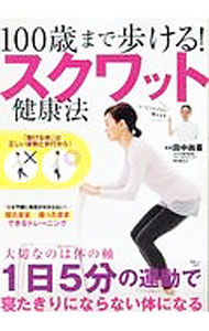 &nbsp;&nbsp;&nbsp; 100歳まで歩ける！スクワット健康法 単行本 の詳細 出版社: 宝島社 レーベル: TJ　MOOK 作者: 田中尚喜 カナ: ヒャクサイマデアルケルスクワットケンコウホウ / タナカナオキ サイズ: 単...