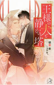 &nbsp;&nbsp;&nbsp; 王様の犬と静かの塔 新書 の詳細 出版社: 一迅社 レーベル: Roi　de　Blanc 作者: 朝葉紫 カナ: オウサマノイヌトシズカノトウ / アサハユカリ / BL サイズ: 新書 ISBN: 9...