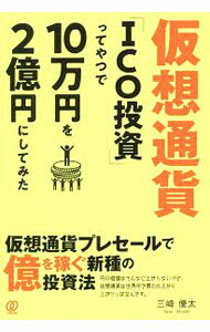 &nbsp;&nbsp;&nbsp; 仮想通貨「ICO投資」ってやつで10万円を2億円にしてみた 単行本 の詳細 出版社: ぱる出版 レーベル: 作者: 三崎優太 カナ: カソウツウカアイシーオートウシッテヤツデジュウマンエンオニオクエンニ...