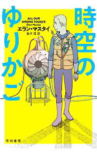 &nbsp;&nbsp;&nbsp; 時空のゆりかご 文庫 の詳細 出版社: 早川書房 レーベル: ハヤカワ文庫　SF 作者: MastaiElan カナ: ジクウノユリカゴ / エランマスタイ サイズ: 文庫 ISBN: 41501216...
