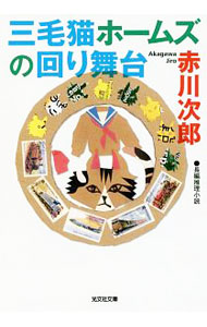 &nbsp;&nbsp;&nbsp; 三毛猫ホームズの回り舞台（三毛猫ホームズシリーズ50） 文庫 の詳細 出版社: 光文社 レーベル: 光文社文庫 作者: 赤川次郎 カナ: ミケネコホームズノマワリブタイミケネコホームズシリーズ50 / ...
