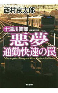 &nbsp;&nbsp;&nbsp; 十津川警部「悪夢」通勤快速の罠 文庫 の詳細 出版社: 光文社 レーベル: 光文社文庫 作者: 西村京太郎 カナ: トツガワケイブアクムツウキンカイソクノワナ / ニシムラキョウタロウ サイズ: 文庫 ...