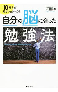 &nbsp;&nbsp;&nbsp; 自分の脳に合った勉強法 単行本 の詳細 出版社: フォレスト出版 レーベル: 作者: 小沼勢矢 カナ: ジブンノノウニアッタベンキョウホウ / コヌマセイヤ サイズ: 単行本 ISBN: 4894517...