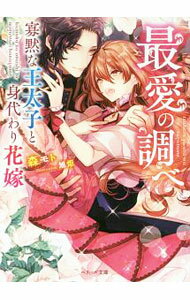 &nbsp;&nbsp;&nbsp; 最愛の調べ 文庫 の詳細 出版社: スターツ出版 レーベル: ベリーズ文庫 作者: 森モト カナ: サイアイノシラベ / モリモト / ライトノベル ラノベ サイズ: 文庫 ISBN: 48137040...