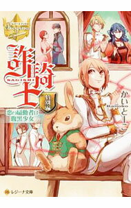 &nbsp;&nbsp;&nbsp; 詐騎士 特別編 文庫 の詳細 出版社: アルファポリス レーベル: レジーナ文庫 作者: かいとーこ カナ: サギシ / カイトーコ / ライトノベル ラノベ サイズ: 文庫 ISBN: 4434242...