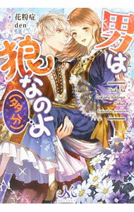 &nbsp;&nbsp;&nbsp; 男は狼なのよ（多分） 単行本 の詳細 出版社: 一迅社 レーベル: MELISSA 作者: 花粉症 カナ: オトコハオオカミナノヨタブン / カフンショウ / ライトノベル ラノベ サイズ: 単行本 I...