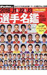 &nbsp;&nbsp;&nbsp; J1＆J2＆J3選手名鑑　2018 単行本 の詳細 出版社: 日本スポーツ企画出版社 レーベル: NSK　MOOK 作者: 日本スポーツ企画出版社 カナ: ジェーワンアンドジェーツーアンドジェースリーセ...