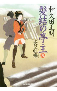 &nbsp;&nbsp;&nbsp; 髪結の亭主 9 文庫 の詳細 出版社: 角川春樹事務所 レーベル: ハルキ文庫 作者: 和久田正明 カナ: カミユイノテイシュ / ワクダマサアキ サイズ: 文庫 ISBN: 4758441421 発売...