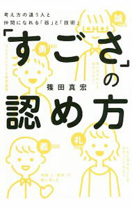 &nbsp;&nbsp;&nbsp; 「すごさ」の認め方 単行本 の詳細 出版社: 幻冬舎メディアコンサルティング レーベル: 作者: 篠田真宏（1959−） カナ: スゴサノミトメカタ / シノダマサヒロ サイズ: 単行本 ISBN: 4...