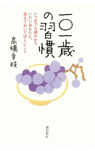 &nbsp;&nbsp;&nbsp; 一〇一歳の習慣 新書 の詳細 出版社: 飛鳥新社 レーベル: 作者: 高橋幸枝（1916−） カナ: ヒャクイッサイノシュウカン / タカハシサチエ サイズ: 新書 ISBN: 4864105958 発...