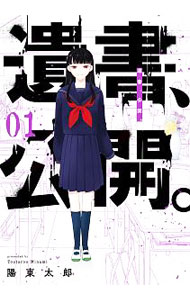 &nbsp;&nbsp;&nbsp; 遺書、公開。 1 B6版 の詳細 出版社: スクウェア・エニックス レーベル: ガンガンコミックスJOKER 作者: 陽東太郎 カナ: イショコウカイ / ミナミトウタロウ サイズ: B6版 ISBN:...