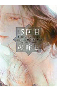 &nbsp;&nbsp;&nbsp; 15回目の昨日 文庫 の詳細 出版社: ハーパーコリンズ・ジャパン レーベル: ハーパーBOOKS 作者: TerrillCristin カナ: ジュウゴカイメノキノウ / クリスティンテリル サイズ:...
