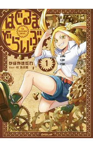 &nbsp;&nbsp;&nbsp; はぐるまどらいぶ。 1 単行本 の詳細 出版社: オーバーラップ レーベル: OVERLAP　NOVELS 作者: かばやきだれ カナ: ハグルマドライブ / カバヤキダレ / ライトノベル ラノベ サ...