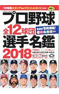 &nbsp;&nbsp;&nbsp; プロ野球全12球団選手名鑑　2018 単行本 の詳細 出版社: コスミック出版 レーベル: COSMIC　MOOK 作者: コスミック出版 カナ: プロヤキュウゼンジュウニキュウダンセンシュメイカン20...