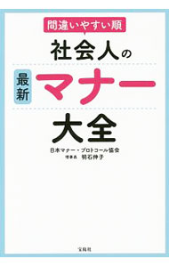 &nbsp;&nbsp;&nbsp; 間違いやすい順社会人の最新マナー大全 単行本 の詳細 出版社: 宝島社 レーベル: 作者: 明石伸子（1956−） カナ: マチガイヤスイジュンシャカイジンノサイシンマナータイゼン / アカシノブコ サ...