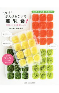 &nbsp;&nbsp;&nbsp; ママがんばらないで離乳食 単行本 の詳細 出版社: トランスワールドジャパン レーベル: TWJ　BOOKS 作者: 森崎友紀 カナ: ママガンバラナイデリニュウショク / モリサキユキ サイズ: 単行...