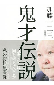 &nbsp;&nbsp;&nbsp; 鬼才伝説 単行本 の詳細 出版社: 中央公論新社 レーベル: 作者: 加藤一二三 カナ: キサイデンセツ / カトウヒフミ サイズ: 単行本 ISBN: 4120050541 発売日: 2018/02/...