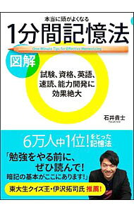 &nbsp;&nbsp;&nbsp; 図解本当に頭がよくなる1分間記憶法 単行本 の詳細 出版社: SBクリエイティブ レーベル: 作者: 石井貴士 カナ: ズカイホントウニアタマガヨクナルイップンカンキオクホウ / イシイタカシ サイズ:...