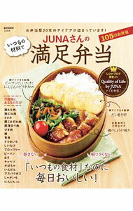 &nbsp;&nbsp;&nbsp; JUNAさんのいつもの材料で満足弁当 単行本 の詳細 出版社: 宝島社 レーベル: e‐MOOK 作者: JUNA カナ: ジュナサンノイツモノザイリョウデマンゾクベントウ / ジュナ サイズ: 単行本...