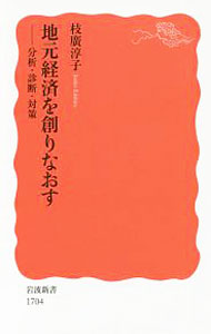 &nbsp;&nbsp;&nbsp; 地元経済を創りなおす 新書 の詳細 出版社: 岩波書店 レーベル: 岩波新書　新赤版 作者: 枝広淳子 カナ: ジモトケイザイオツクリナオス / エダヒロジュンコ サイズ: 新書 ISBN: 40043...