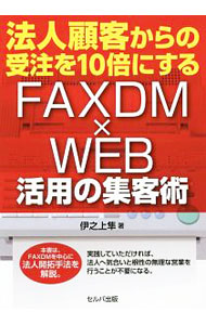 &nbsp;&nbsp;&nbsp; 法人顧客からの受注を10倍にするFAXDM×WEB活用の集客術 単行本 の詳細 出版社: セルバ出版 レーベル: 作者: 伊之上隼 カナ: ホウジンコキャクカラノジュチュウオジュウバイニスルファックスデ...