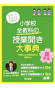 &nbsp;&nbsp;&nbsp; 小学校全教科の授業開き大事典 低学年 単行本 の詳細 出版社: 明治図書出版 レーベル: 作者: 明治図書出版 カナ: ショウガッコウゼンキョウカノジュギョウビラキダイジテン / メイジトショシュッパン...