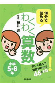 &nbsp;&nbsp;&nbsp; 10分で読めるわくわく算数 小学5・6年 単行本 の詳細 出版社: 成美堂出版 レーベル: 作者: 桜井進（1968−） カナ: ジップンデヨメルワクワクサンスウ / サクライススム サイズ: 単行本 ...