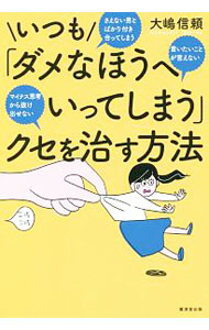 &nbsp;&nbsp;&nbsp; いつも「ダメなほうへいってしまう」クセを治す方法 単行本 の詳細 出版社: 広済堂出版 レーベル: 作者: 大嶋信頼 カナ: イツモダメナホウエイッテシマウクセオナオスホウホウ / オオシマノブヨリ サ...