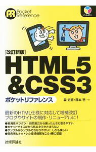 &nbsp;&nbsp;&nbsp; HTML5＆CSS3ポケットリファレンス 単行本 の詳細 出版社: 技術評論社 レーベル: Pocket　Reference 作者: 森史憲 カナ: エイチティーエムエルファイブアンドシーエスエススリー...