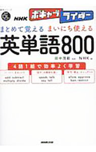 &nbsp;&nbsp;&nbsp; まとめて覚えるまいにち使える英単語800 単行本 の詳細 出版社: NHK出版 レーベル: 音声DL　BOOK 作者: 田中茂範 カナ: マトメテオボエルマイニチツカエルエイタンゴハッピャク / タナカ...