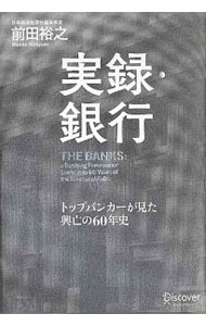 &nbsp;&nbsp;&nbsp; 実録・銀行 単行本 の詳細 出版社: ディスカヴァー・トゥエンティワン レーベル: 作者: 前田裕之 カナ: ジツロクギンコウ / マエダヒロユキ サイズ: 単行本 ISBN: 4799322338 発...