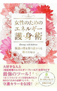 &nbsp;&nbsp;&nbsp; 女性のためのエネルギー護身術 単行本 の詳細 出版社: ヒカルランド レーベル: 作者: SennovAnni カナ: ジョセイノタメノエネルギーゴシンジュツ / アニセノフ サイズ: 単行本 ISBN...