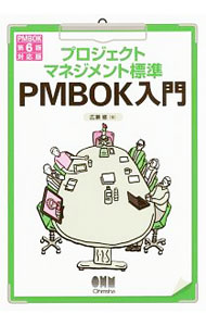 &nbsp;&nbsp;&nbsp; プロジェクトマネジメント標準PMBOK入門 単行本 の詳細 出版社: オーム社 レーベル: 作者: 広兼修 カナ: プロジェクトマネジメントヒョウジュンピンボックニュウモン / ヒロカネオサム サイズ:...