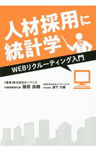 &nbsp;&nbsp;&nbsp; 人材採用に統計学 単行本 の詳細 出版社: 幻冬舎メディアコンサルティング レーベル: 作者: 藤原良輔 カナ: ジンザイサイヨウニトウケイガク / フジハラリョウスケ サイズ: 単行本 ISBN: 4...