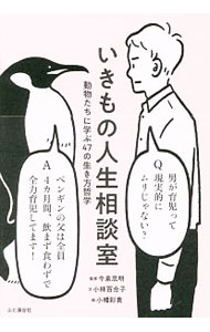 &nbsp;&nbsp;&nbsp; いきもの人生相談室 単行本 の詳細 出版社: 山と渓谷社 レーベル: 作者: 小林百合子（1980−） カナ: イキモノジンセイソウダンシツ / コバヤシユリコ サイズ: 単行本 ISBN: 46355...