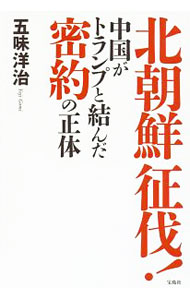 &nbsp;&nbsp;&nbsp; 北朝鮮征伐！ 単行本 の詳細 出版社: 宝島社 レーベル: 作者: 五味洋治 カナ: キタチョウセンセイバツ / ゴミヨウジ サイズ: 単行本 ISBN: 4800281951 発売日: 2018/03...