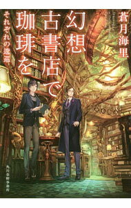 &nbsp;&nbsp;&nbsp; 幻想古書店で珈琲を 6 文庫 の詳細 出版社: 角川春樹事務所 レーベル: ハルキ文庫 作者: 蒼月海里 カナ: ゲンソウコショテンデコーヒーオ / アオツキカイリ サイズ: 文庫 ISBN: 4758...